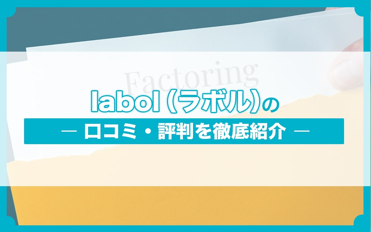 labol（ラボル）の口コミ・評判を徹底紹介 | 資金調達ニュース.com