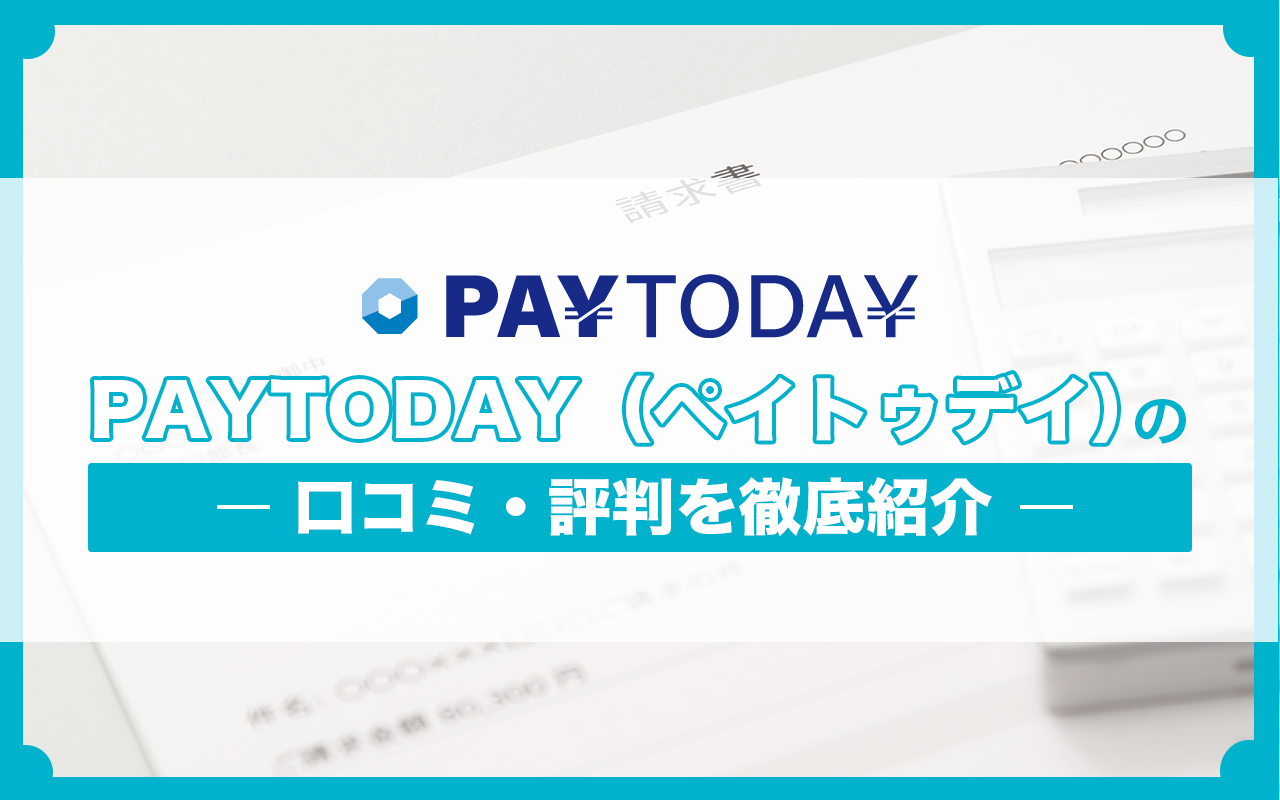 PAYTODAY（ペイトゥデイ）の口コミ・評判を徹底紹介 | 資金調達ニュース.com